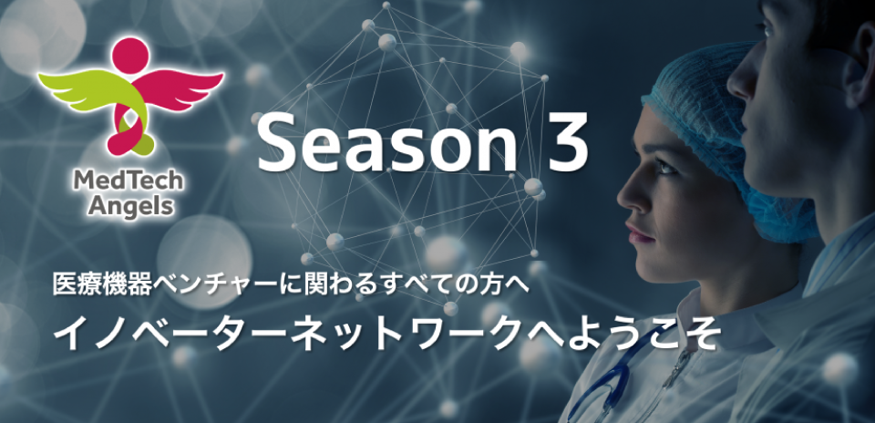 プレモパートナー株式会社は、医療機器特化型アクセラレーションプログラム『MedTech Angels Season 3』の参加スタートアップを募集しております。 | ニュース | LINK-J
